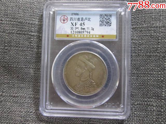 GBCA公博评级鉴定XF45四川省造卢比银币（一期）-价格:4200元-se86140666-银元/机制银币-零售-7788收藏__收藏热线