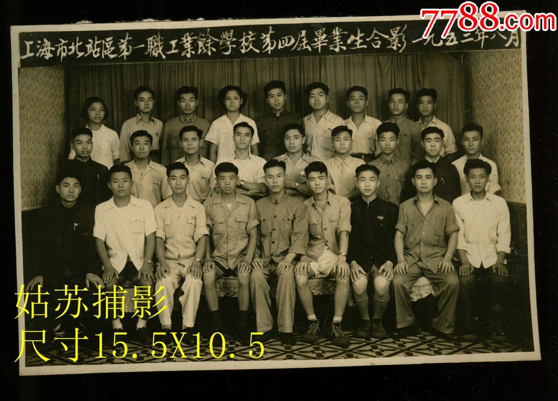 1952年上海北站区第一职工业余学校第四届-价格:300元-se86198555-老照片-零售-7788收藏__收藏热线