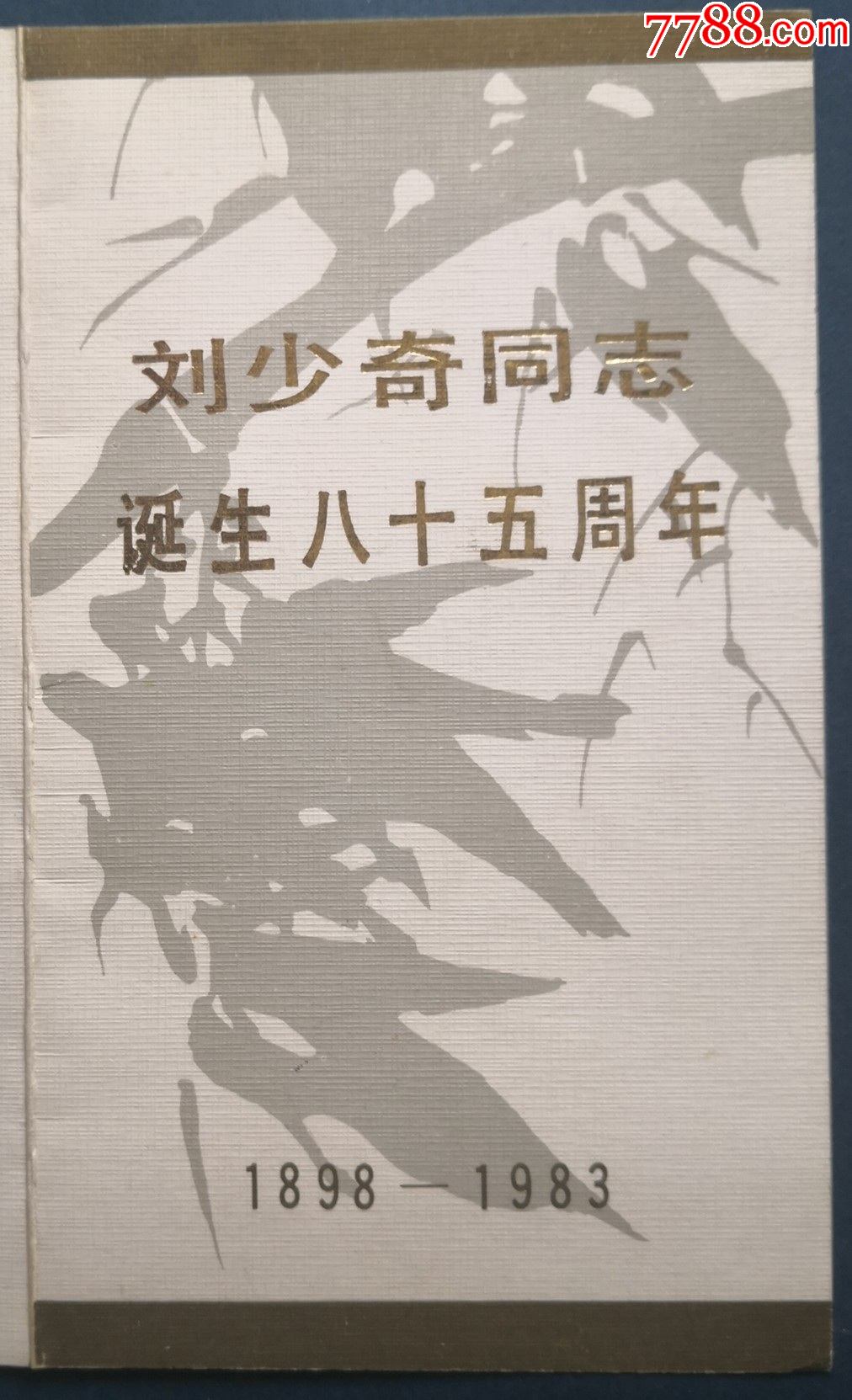 刘少奇同志诞生85周年纪念邮折。含J96刘少奇同志诞生85周年4全纪念邮票_新中国邮票_图片价格_收藏交易_7788集卡网