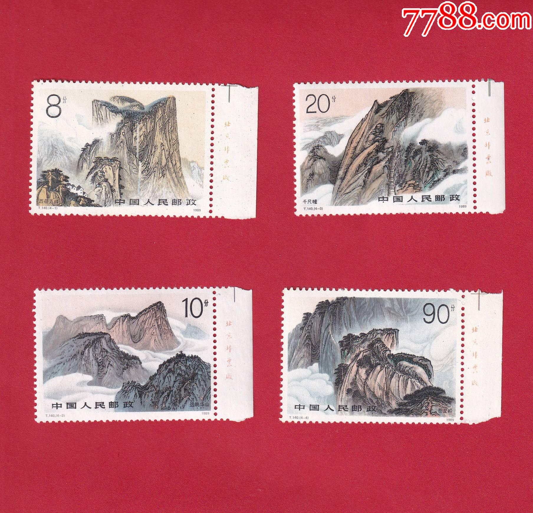 T140华山邮票带版铭1989.8.25-价格:10元-se86260256-新中国邮票-零售-7788收藏__收藏热线