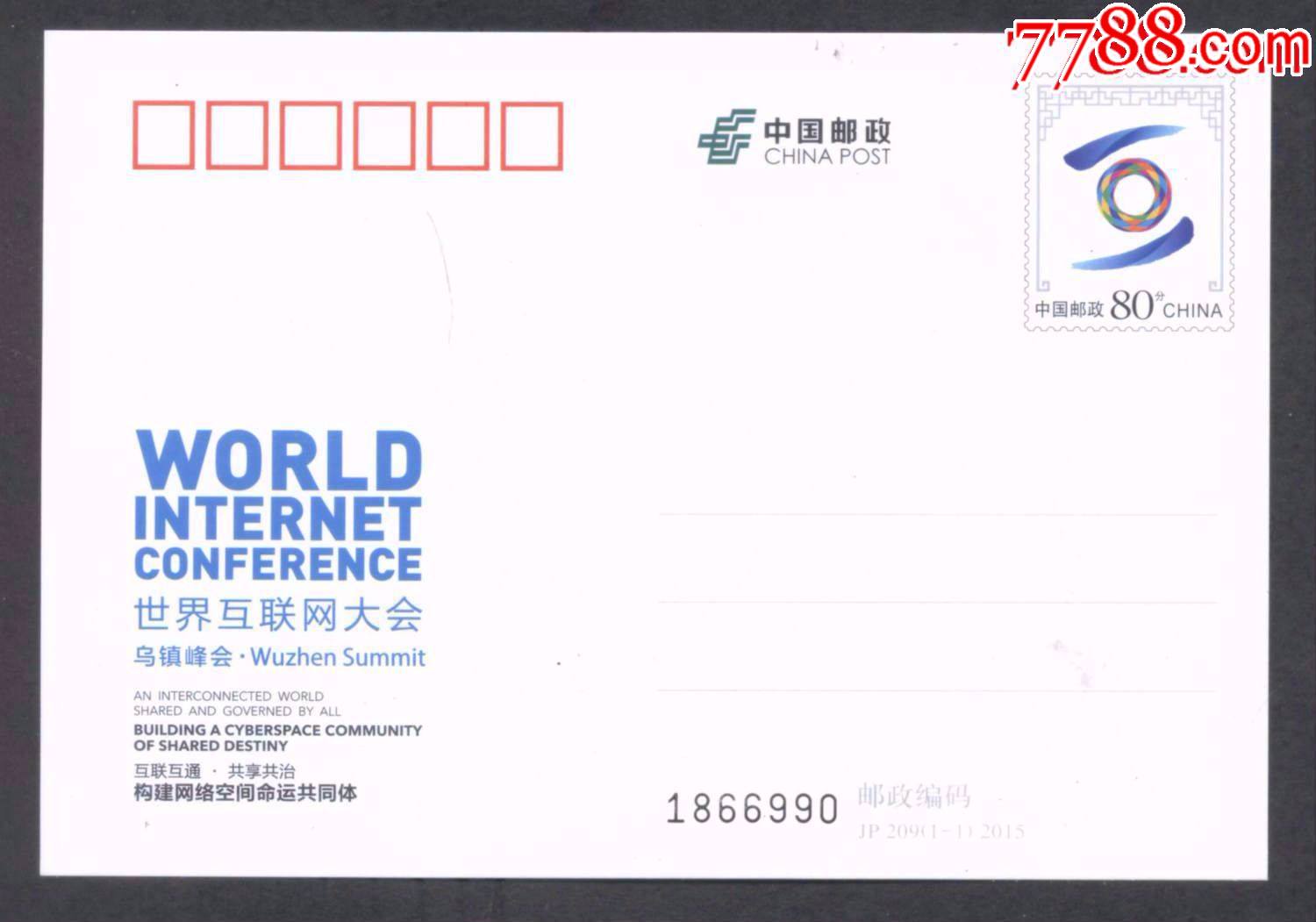 JP209世界互联网大会·乌镇峰会-价格:1元-se86321583-明信片/邮资片-零售-7788收藏__收藏热线