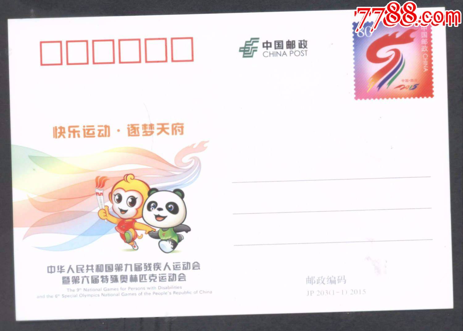 JP203.第九届残疾人运动会暨第六届特殊奥林匹克运动会》邮资明信片-价格:1元-se86321820-明信片/邮资片-零售-7788收藏__收藏热线