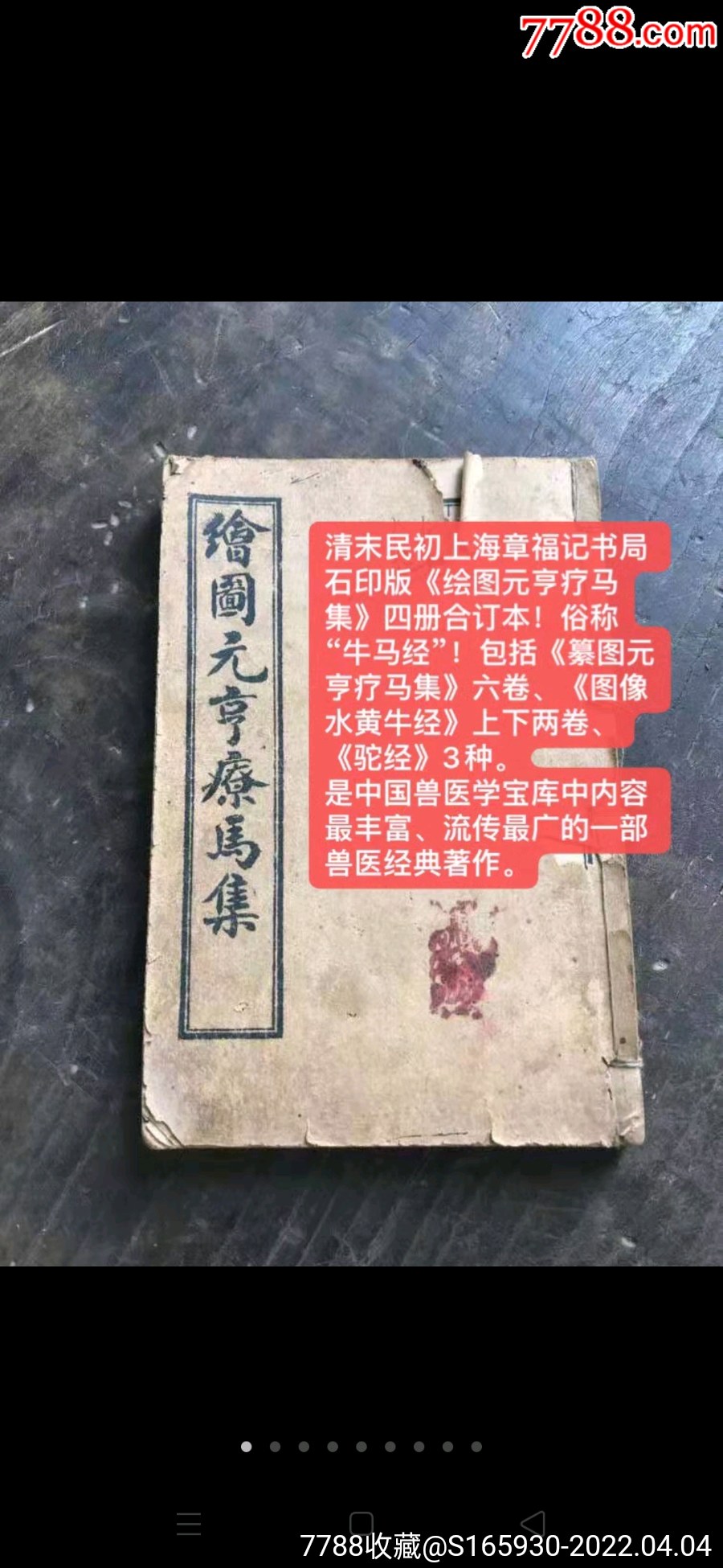 清末民初上海章福记书局石印版《绘图元亨疗马集》四册合订本!俗称 牛马经”!包括《图书古籍古玩实体店铺【7788收藏收藏热线】