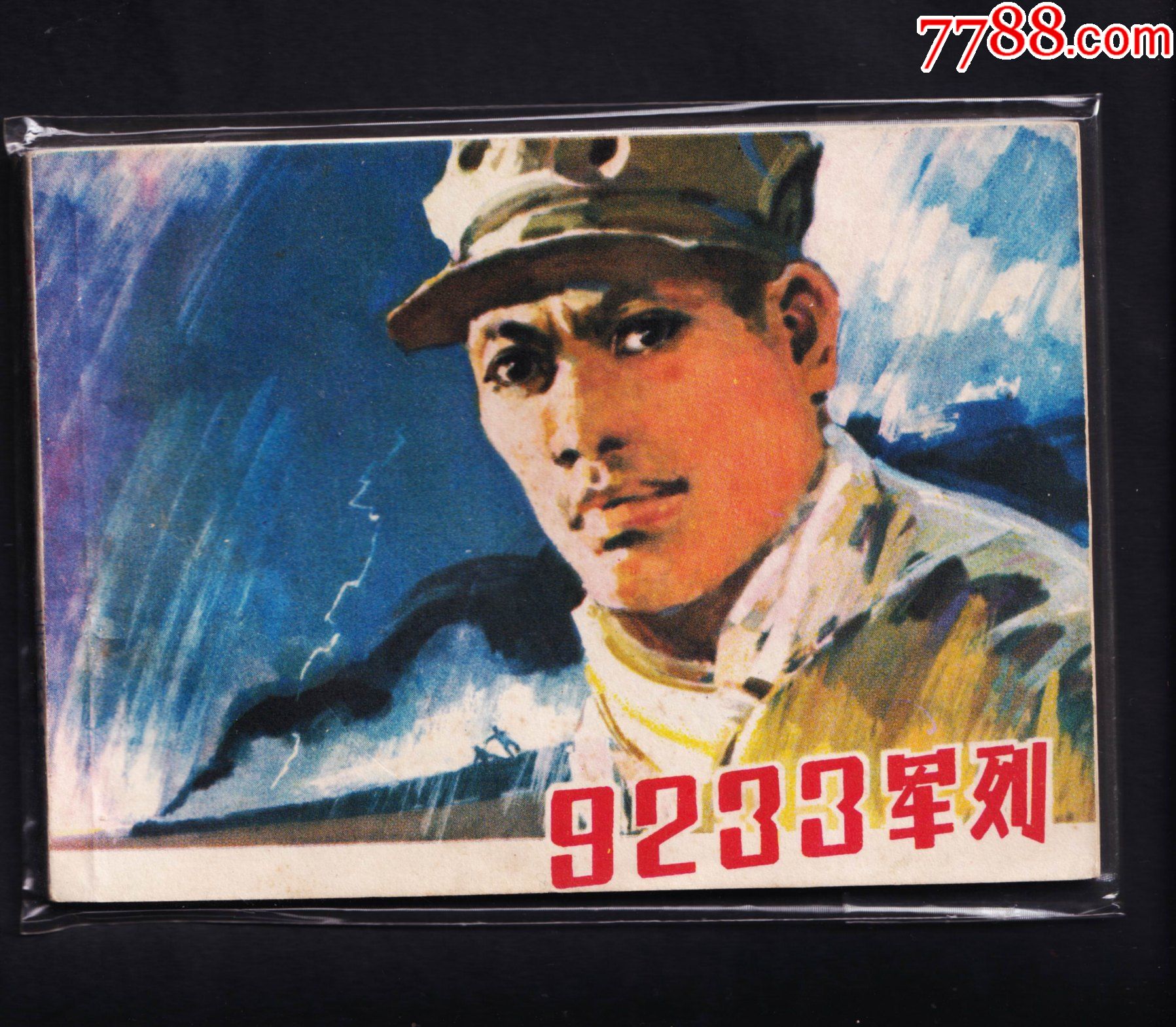 9233军列_连环画_丰运宝斋【7788收藏__收藏热线】