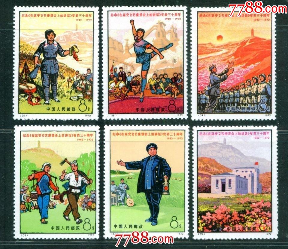 编号邮票N33-38纪念《在延安文艺座谈会上的讲话》新票原胶全品-价格:800元-se86442268-新中国邮票-零售-7788收藏__收藏热线