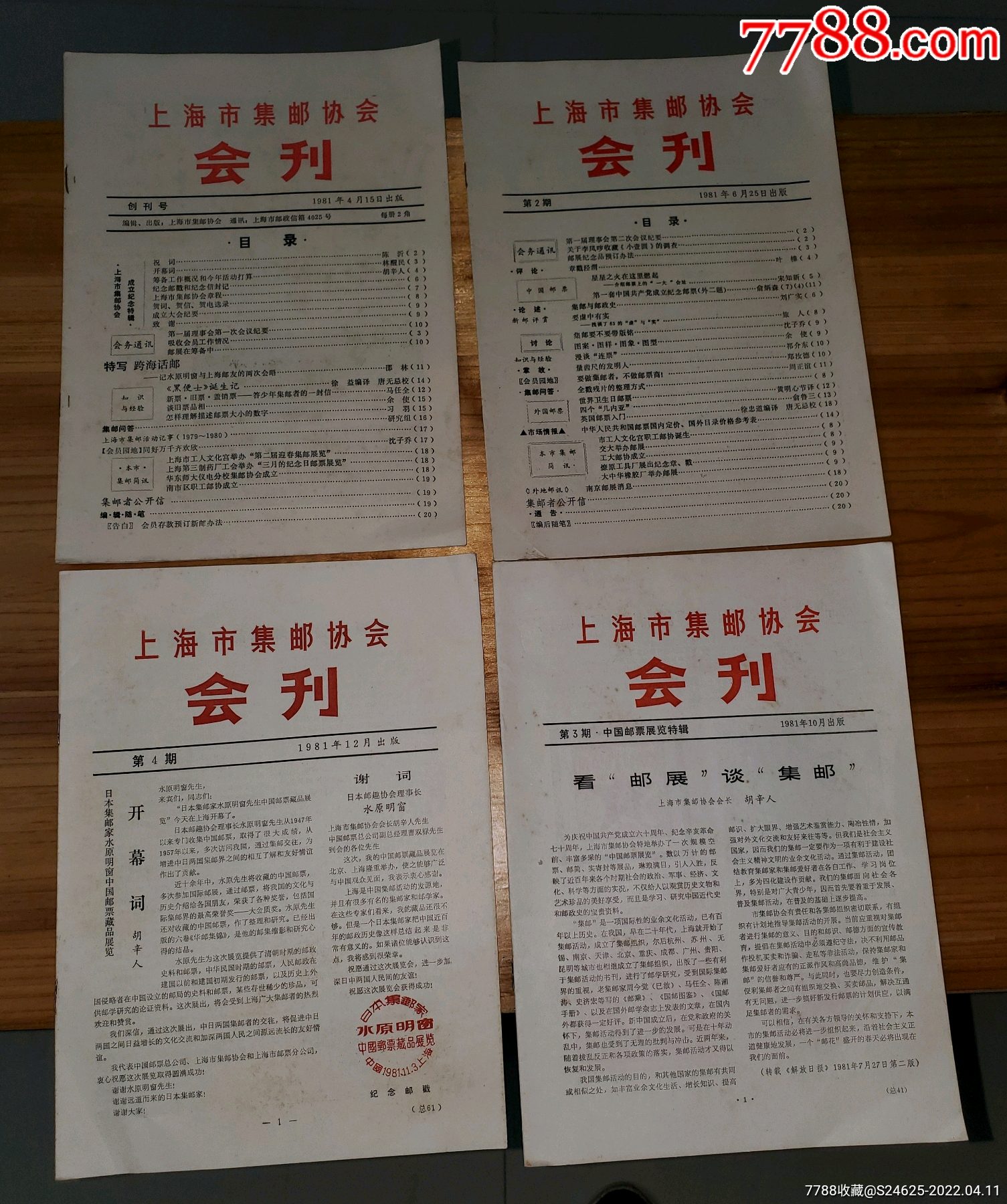 1981年上海集邮，4全---是原书-价格:850元-se86465929-集邮工具-零售-7788收藏__收藏热线