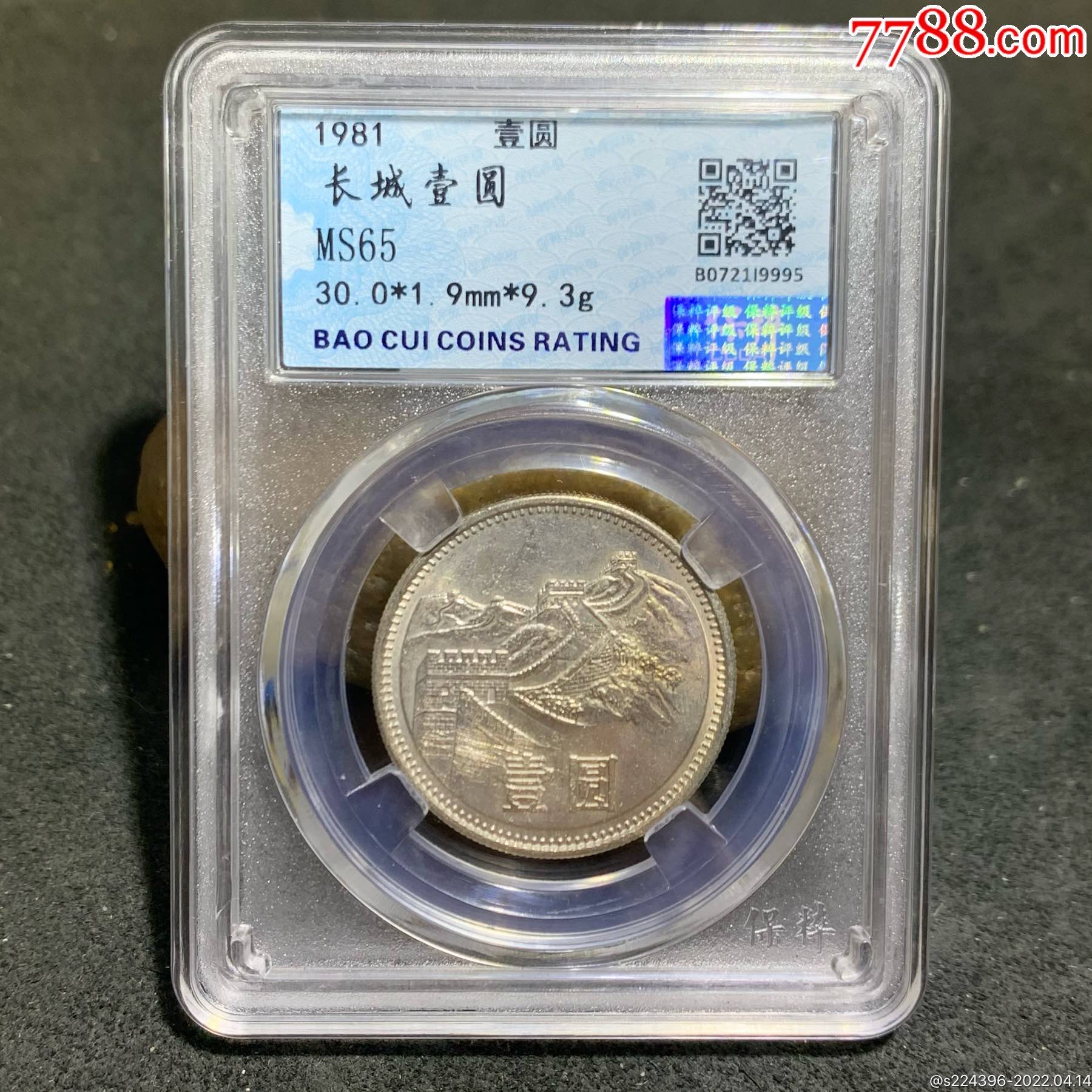 1981年，一元长城币一枚，保粹ms65评级，-价格:98元-se86528527-普通纪念币-零售-7788收藏__收藏热线
