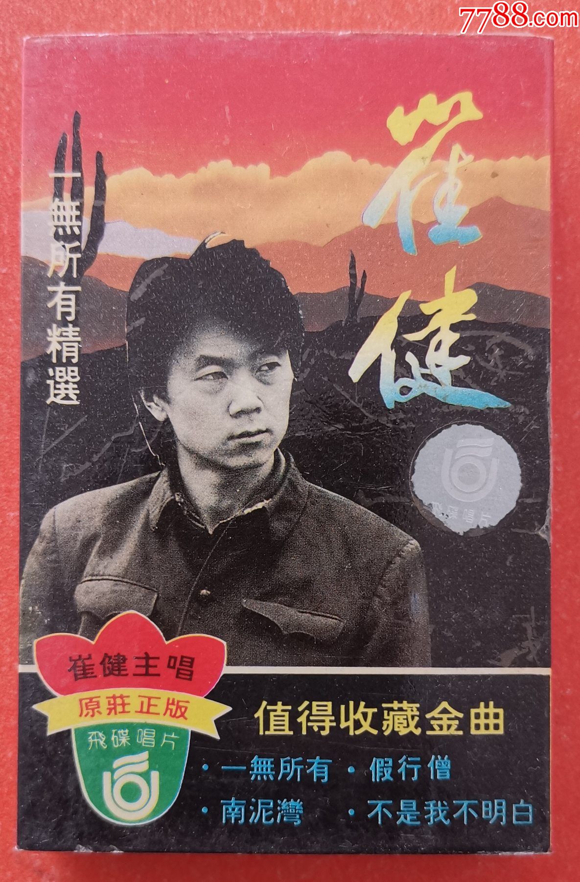 磁带:崔健 一无所有精选 磁带 卡带 收藏交流 回收价值 7788磁带收藏