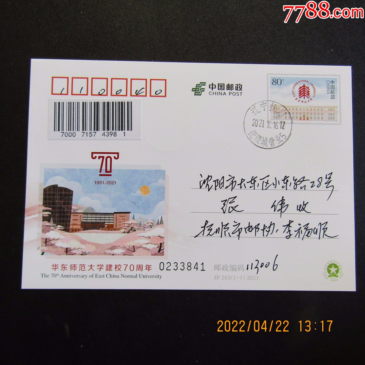 JP263华东师范大学建校70周年纪念邮资片首日实寄双戳清-价格:10元-se86677832-明信片/邮资片-零售-7788收藏__收藏热线