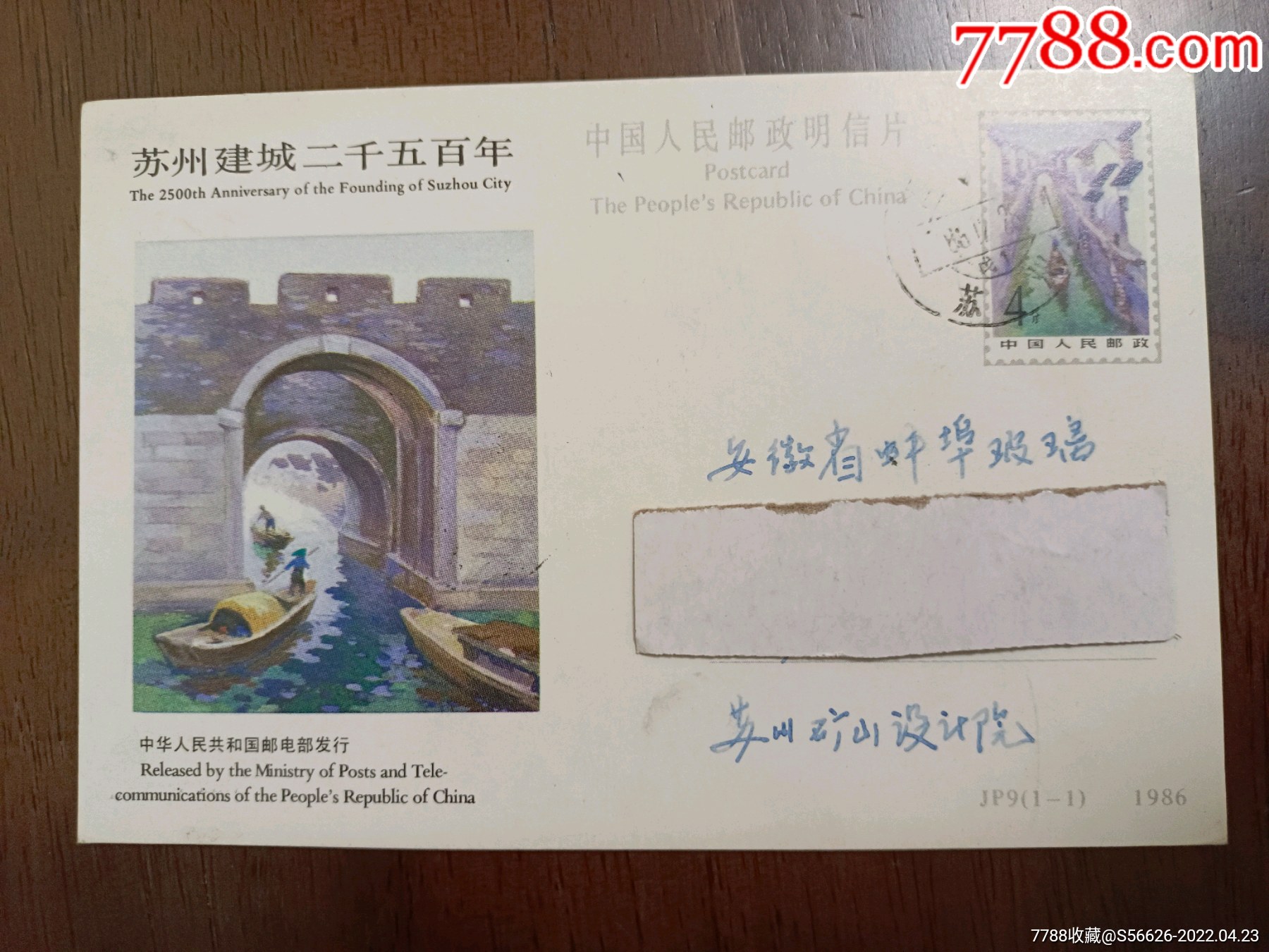 实寄邮资纪念明信片，JP9苏州建城二千五百年纪念邮资片-价格:26元-se86697333-明信片/邮资片-零售-7788收藏__收藏热线