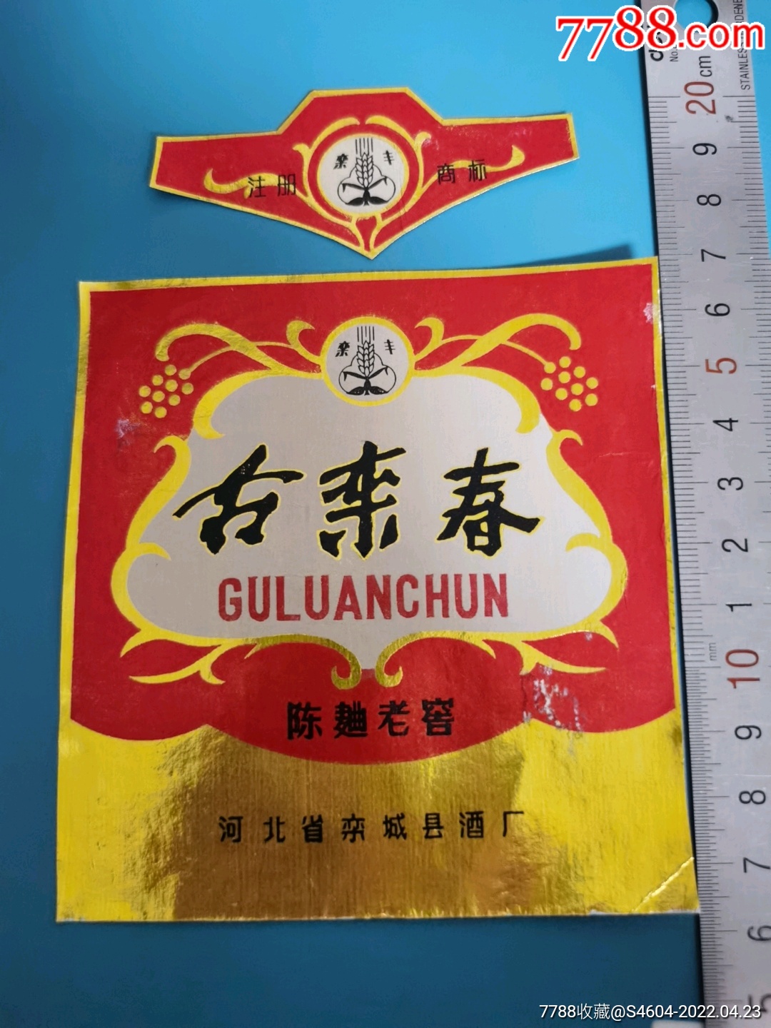 栾丰牌古栾春酒套标一一河北省栾城县酒厂-价格:350元-se86698166-酒标-零售-7788收藏__收藏热线