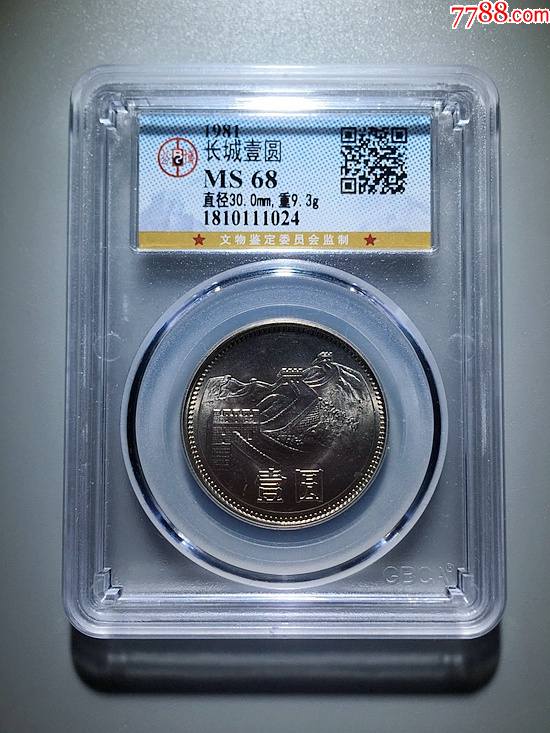 MS68分1981年长城币壹圆-价格:148元-se86791518-普通纪念币-零售-7788收藏__收藏热线