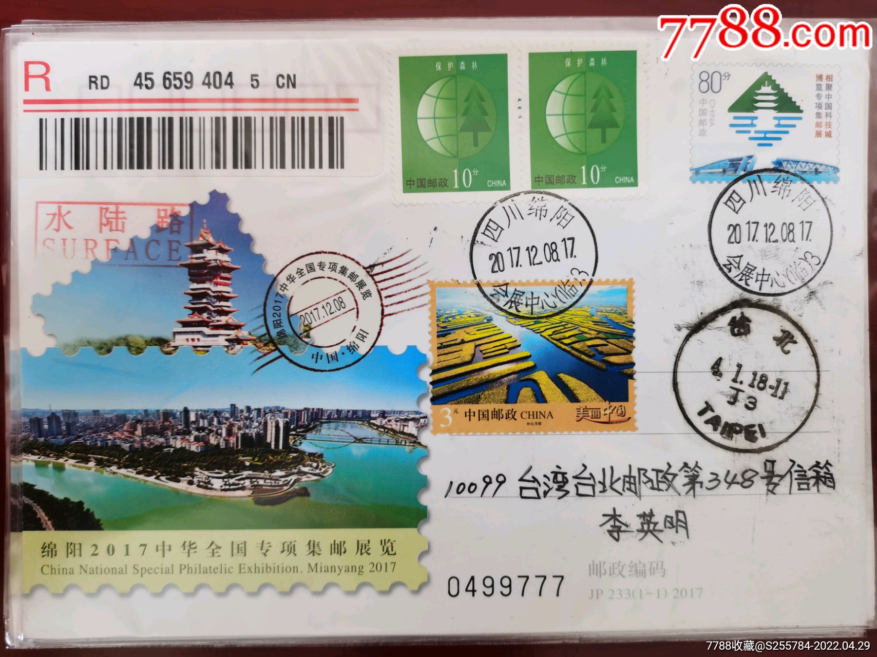 JP233《绵阳2017全国专项集邮展览》豹子号纪念邮资片·原地首日挂号实寄片。-价格:88元-se86794483-明信片/邮资片-零售 ...