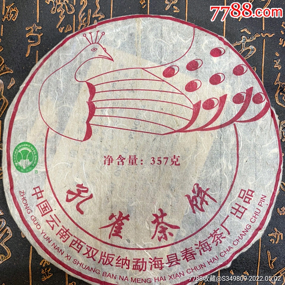2005年云南孔雀茶饼普洱茶饼357克春海茶厂干仓熟茶-普洱茶-7788商城__七七八八商品交易平台(7788.com)
