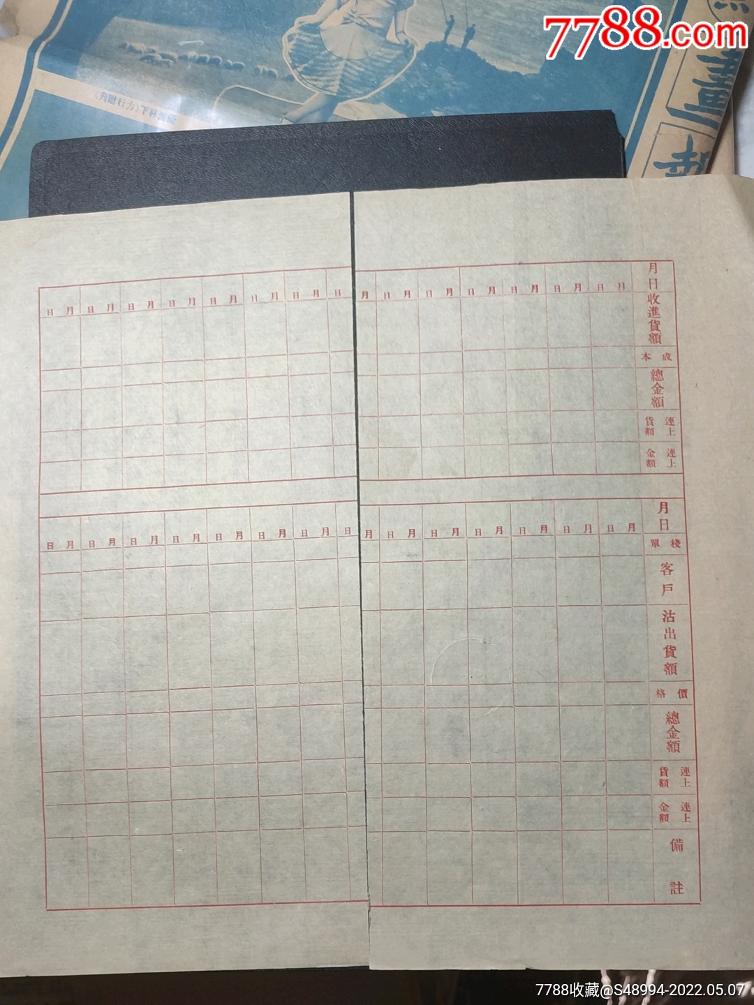 收进货额、沽出货额登记表一张-价格:10元-se86954520-其他单据/函/表-零售-7788收藏__收藏热线