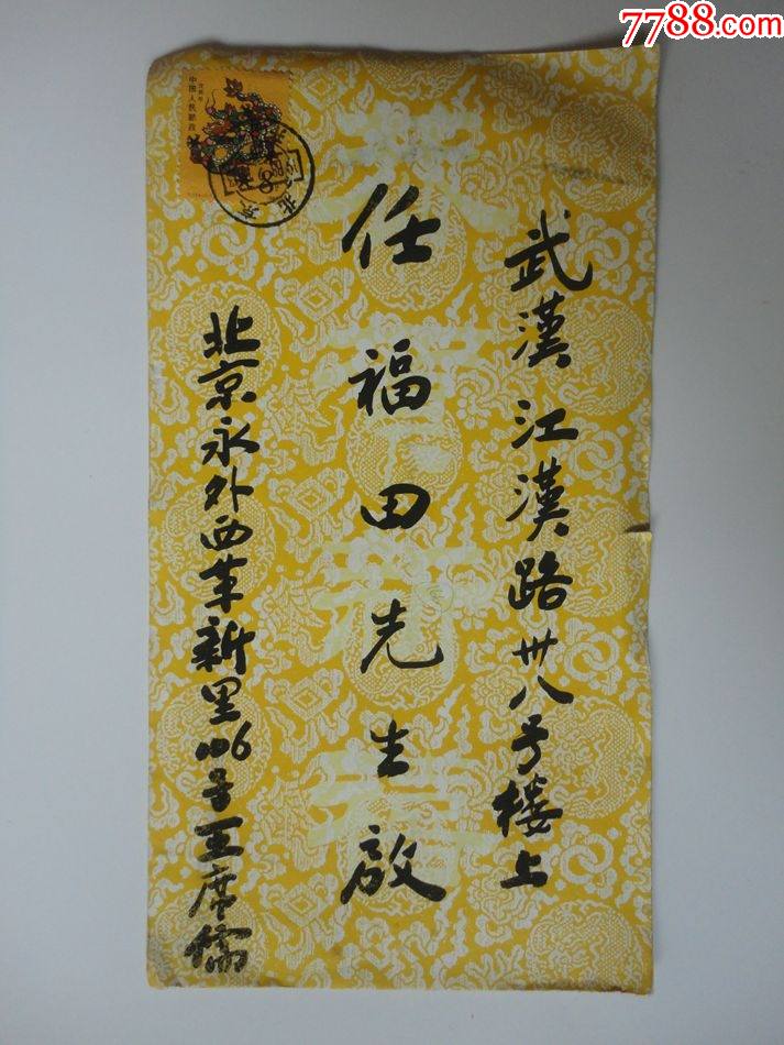 北京王席儒先生1988年初一寄武汉任福田先生贺年封T124龙邮票-价格:50元-se87018963-信封/实寄封-零售-7788收藏__收藏热线