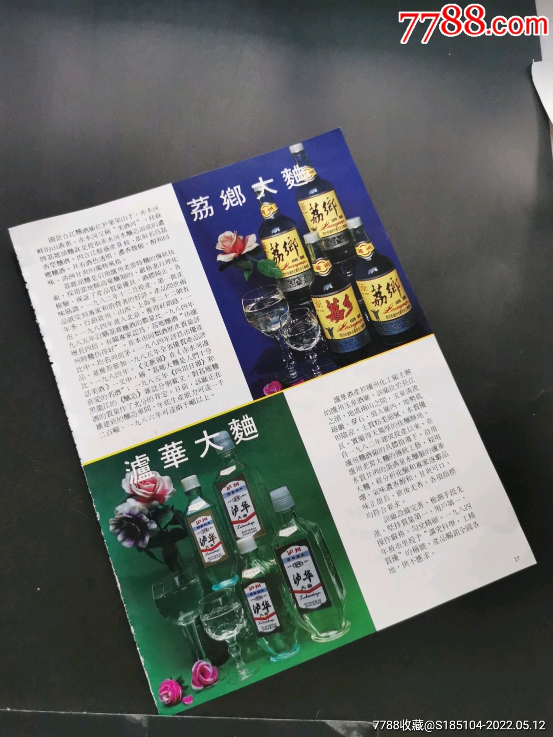 蜀南大曲、瓢梨大曲等酒广告杂志彩色插页（正反两面），尺寸28cm×21cm_酒标_商标精品屋【7788收藏__收藏热线】
