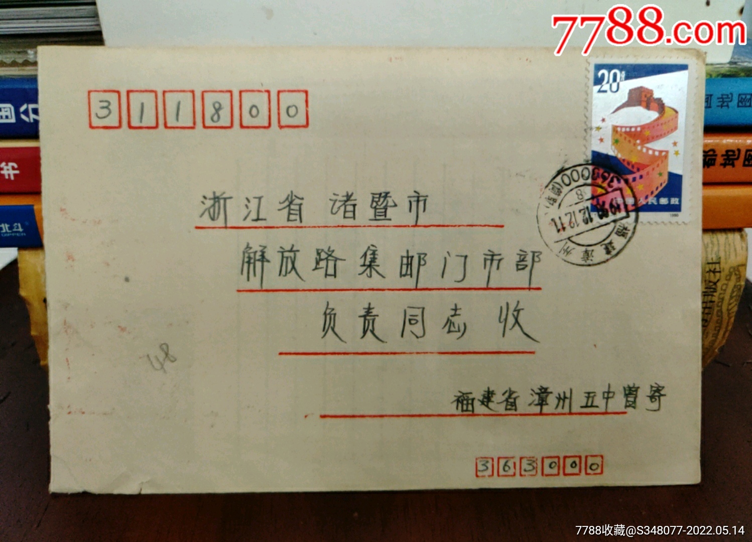 JT票实寄封T电影福建漳州90年双戳地名戳带信函-价格:2元-se87078745-信封/实寄封-零售-7788收藏__收藏热线