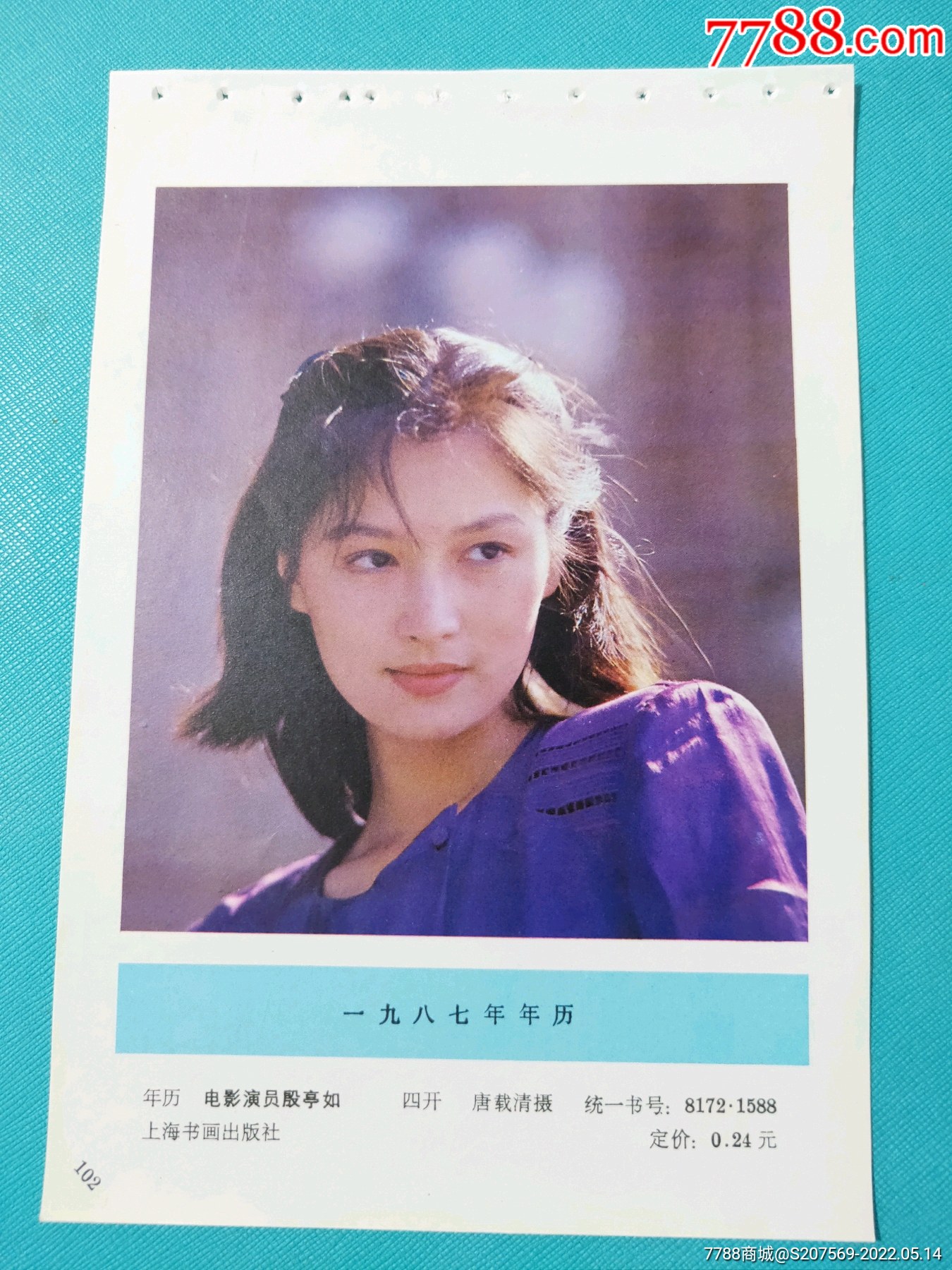 《青年演员殷亭如》1987年年历-价格:3元-se87085543-年画缩样散页-零售-7788收藏__收藏热线