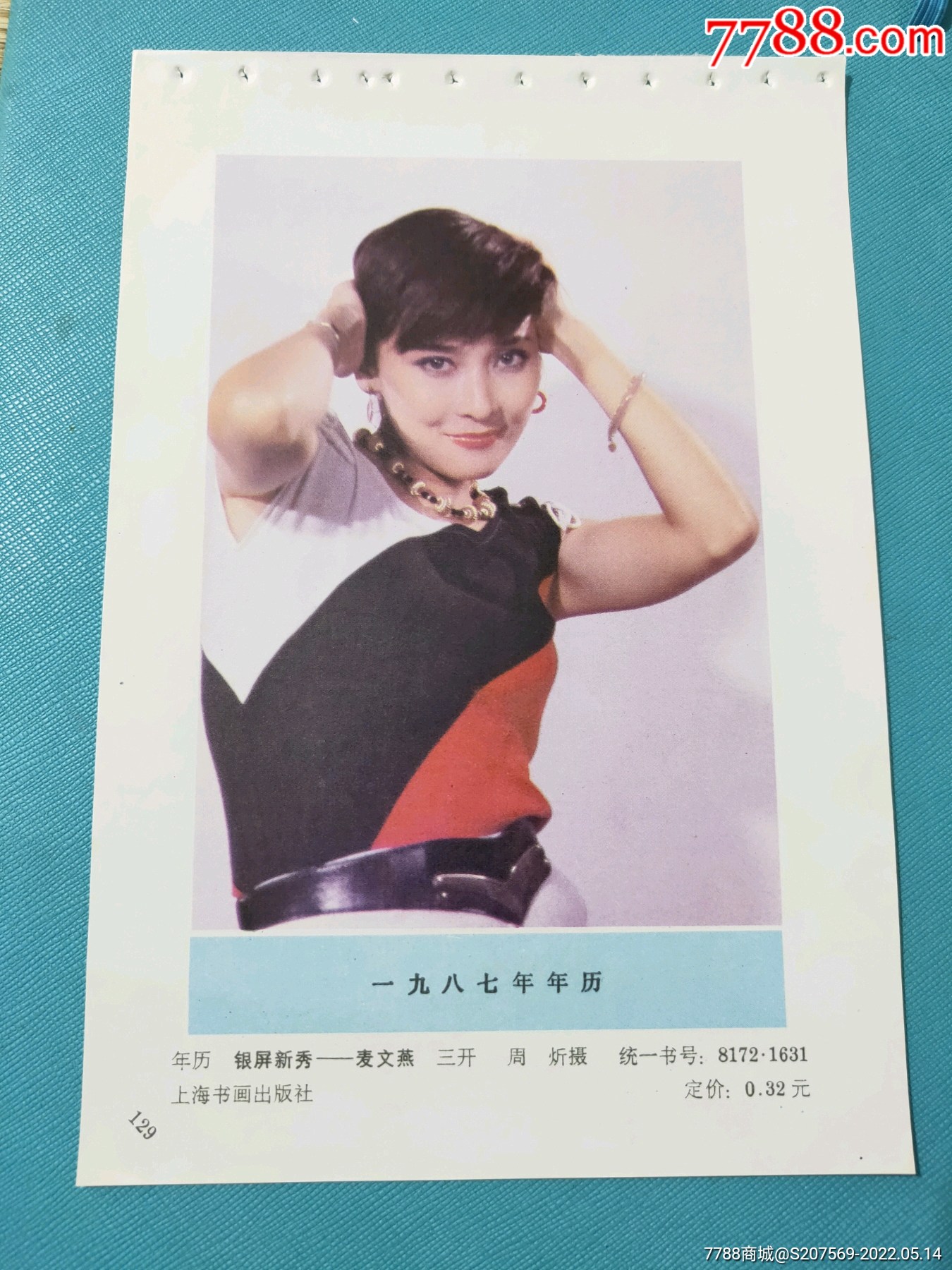 《银屏新秀麦文燕》1987年年历-价格:3元-se87086377-年画缩样散页-零售-7788收藏__收藏热线