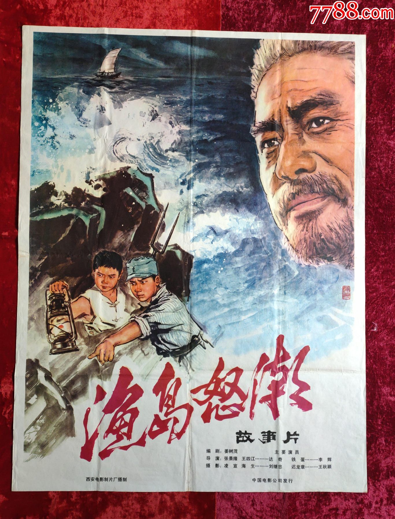 1开电影海报：渔岛怒潮（1977年上映）_电影海报_图片收藏_回收价格_7788老唱片