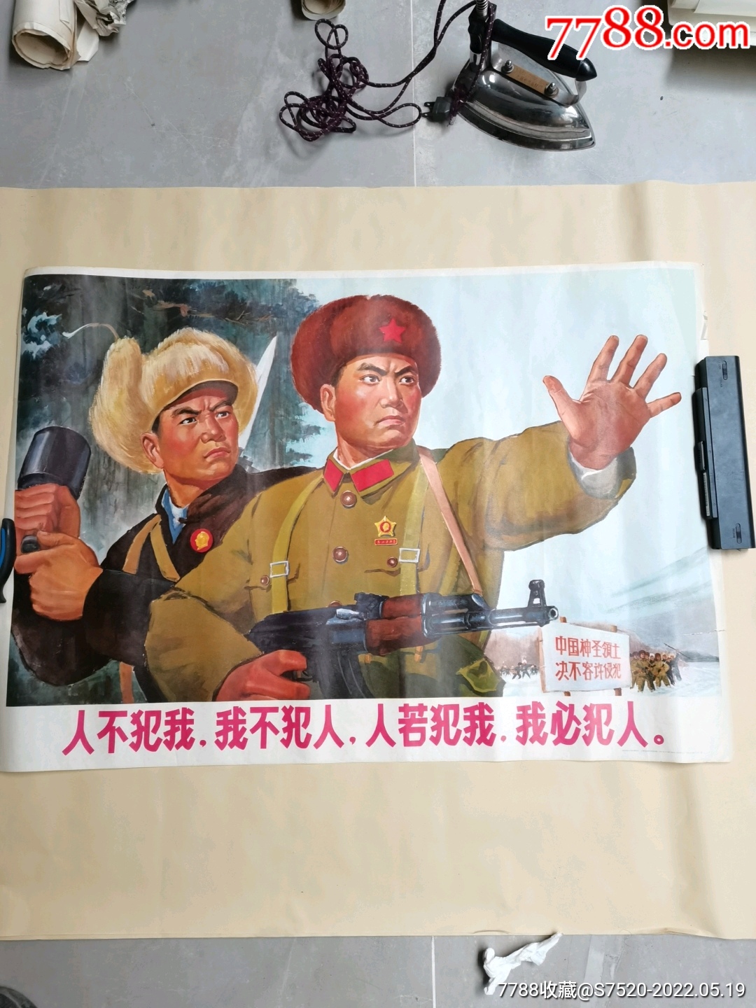 人不犯我，我不犯人，人若犯我，我必犯人 价格1480元 Se87185314 年画宣传画 零售 7788收藏收藏热线