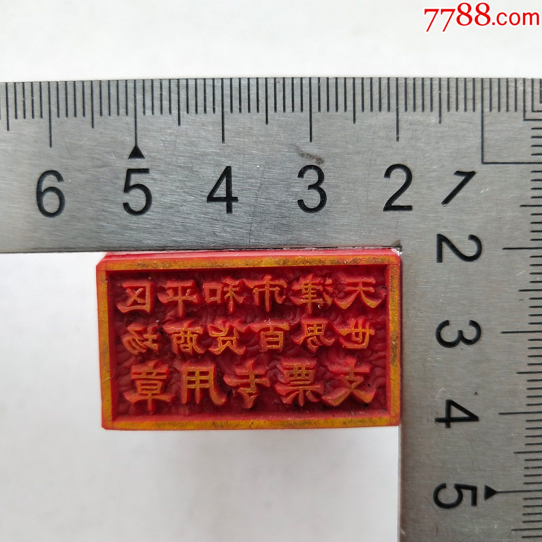 老印章（天津）-价格:15元-se87274908-红胶印章-零售-7788收藏__收藏热线