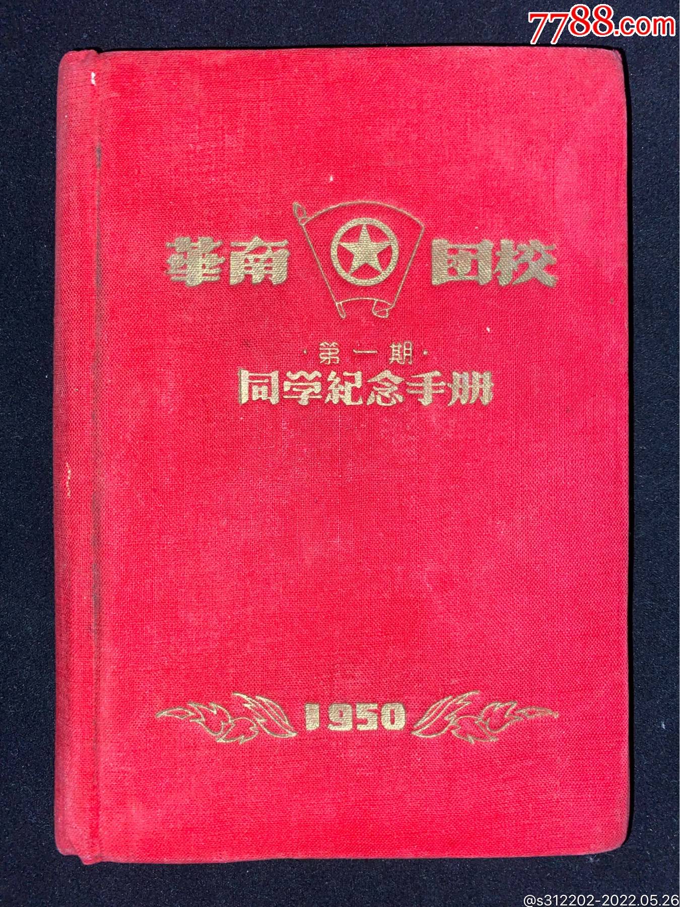1950年华南团校第一期同学纪念手册，前扉页裂开了，整本只书写了3页，插图特别多_纪念本/慰问册_好再来捡漏小店【7788收藏__收藏热线】