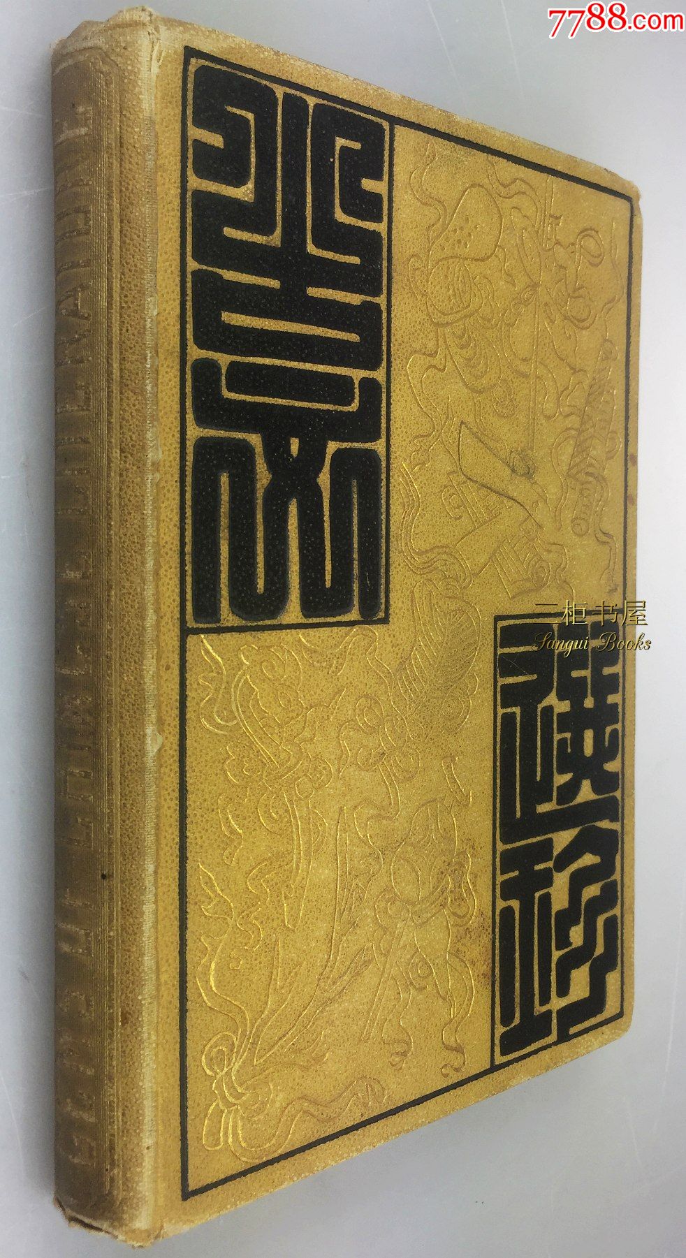 1884年1版1印《古文选珍》/翟理斯,英译/Herbert,Giles_古籍/善本_三柜书屋【7788收藏__收藏热线】