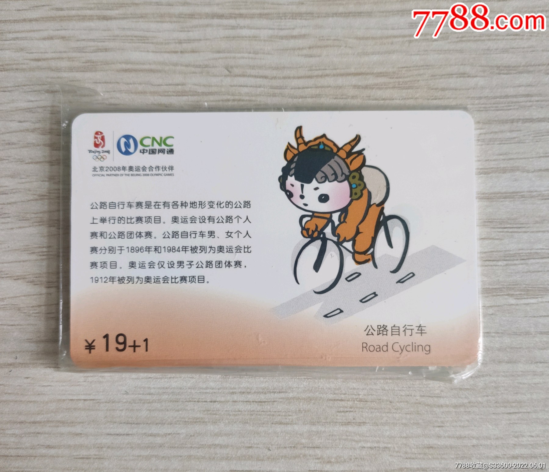 黑龙江网通2008北京奥运福娃公路自行车IC卡新卡_电话IC卡_冰城卡吧【7788收藏__收藏热线】