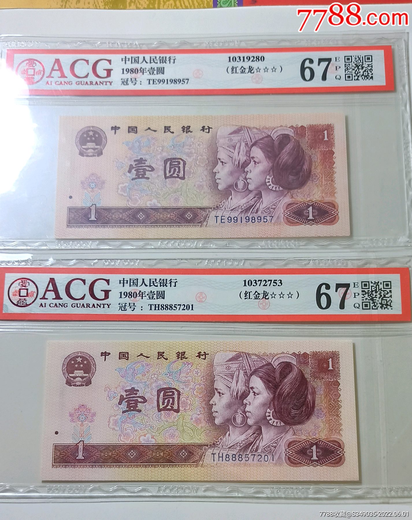 801红金龙_货币人民币_豫洛收藏【7788商城】