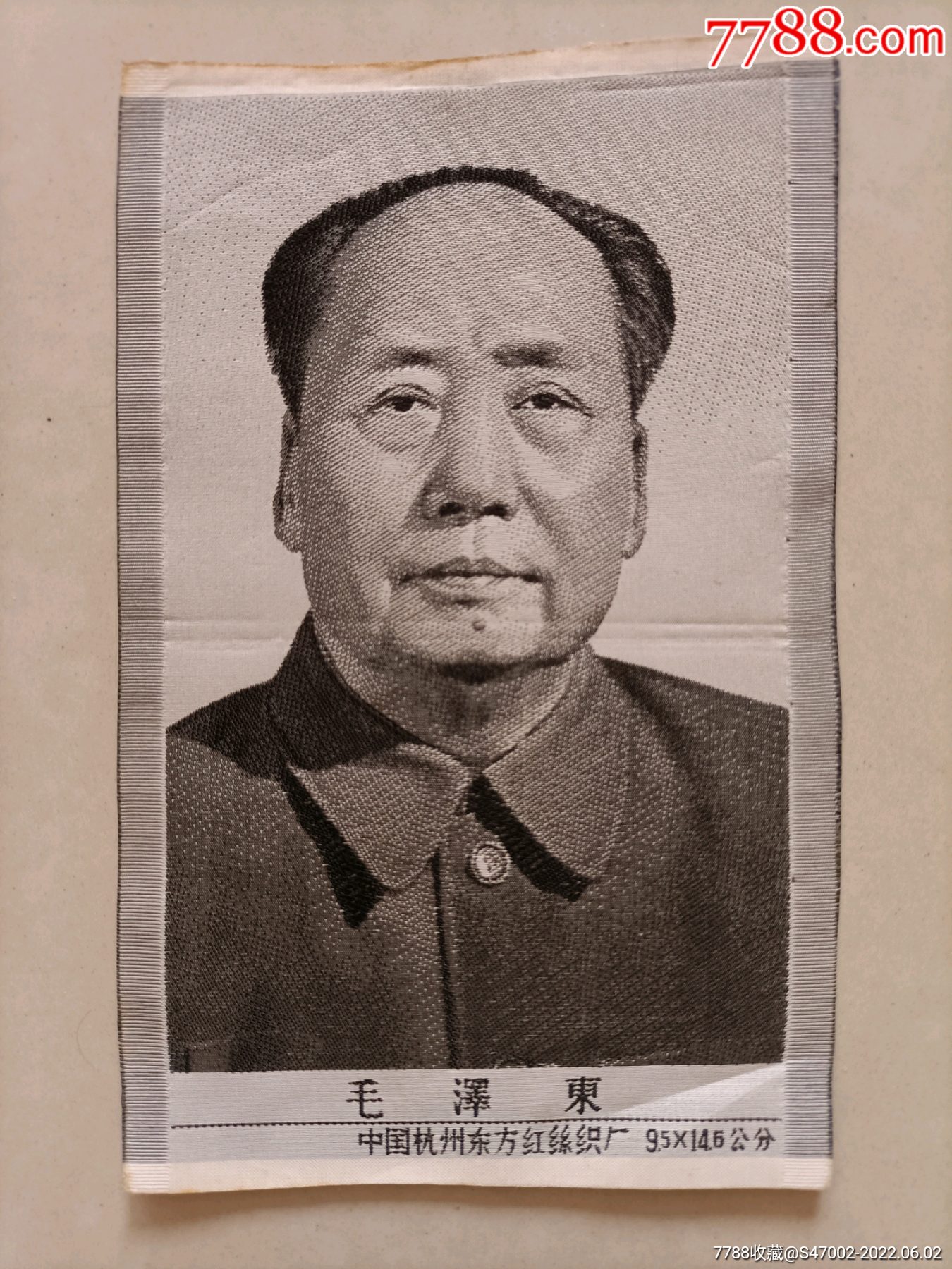 毛泽东中国杭州东方红丝织厂9.5×14.5公分_其他毛主席像_金屋杂项【7788收藏__收藏热线】