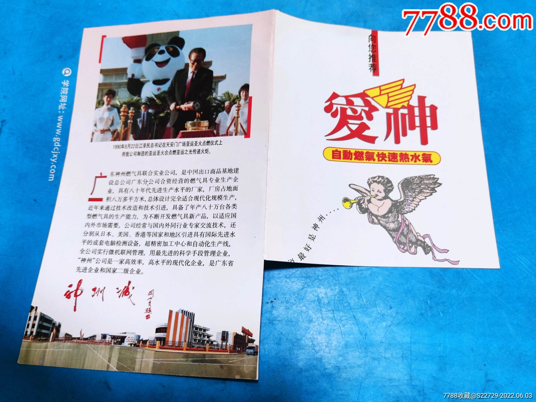 广东神州牌爱神热水器广告说明书-价格:28元-se87460508-商品说明书-零售-7788收藏__收藏热线