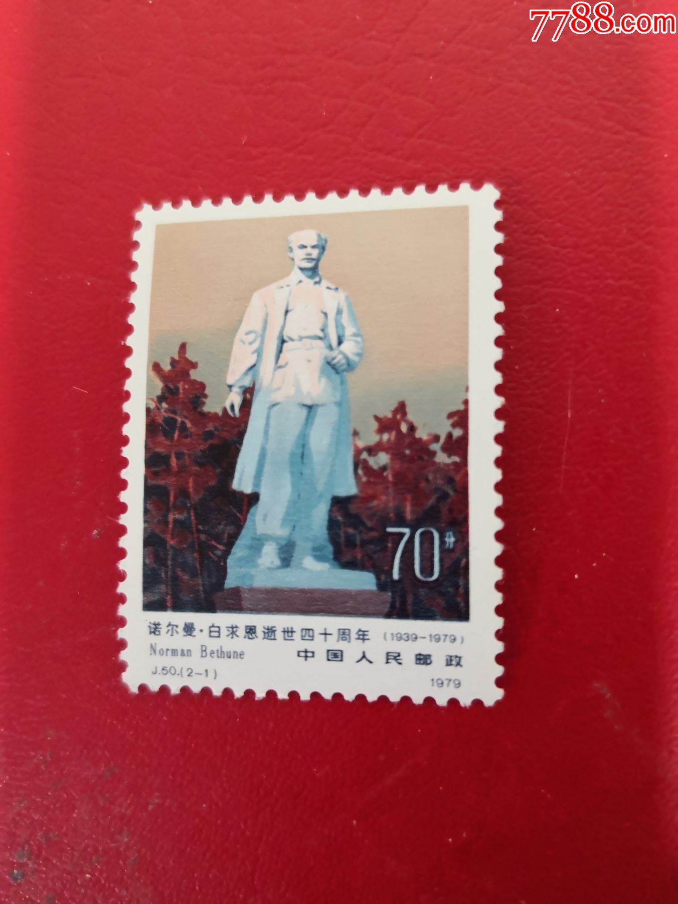 J50白求恩高值一枚_“T”字邮票_襄阳地方邮币卡藏品【7788收藏__收藏热线】