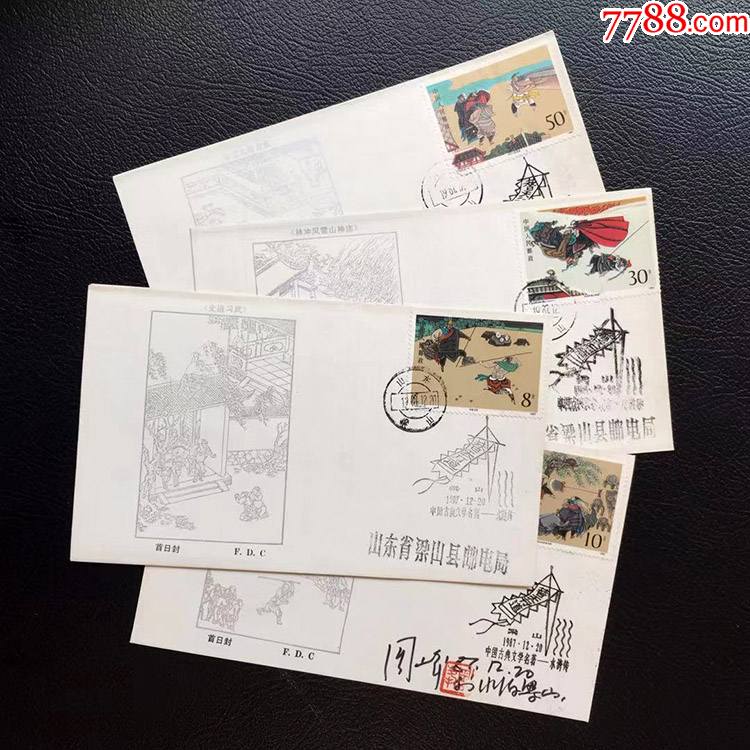 T123中国古典文学名著-水浒传第一组邮票原地首日封（设计师签名）_信封/实寄封_图片欣赏_收藏价格_7788烟标收藏