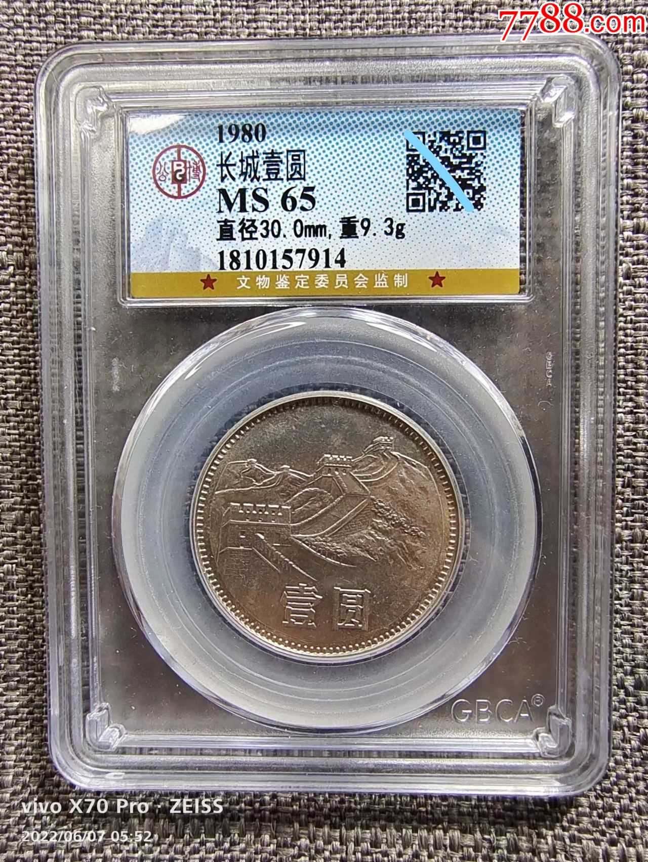 GBCA公博评级鉴定MS65原光1980年长城币壹圆(无砖版）_货币人民币_天元钱币【7788收藏__收藏热线】