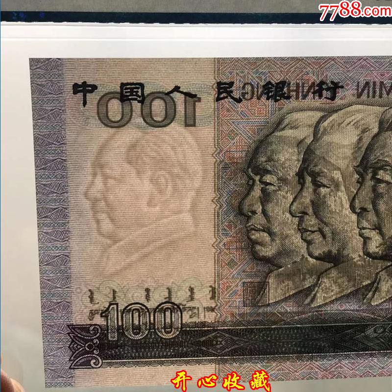 九州评级币68E全新第四套80年100元80100水印向上大移位一张_货币人民币_开心收藏店【7788收藏__收藏热线】