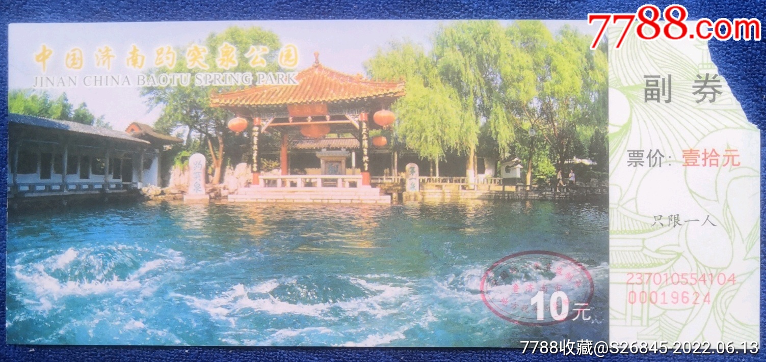 济南趵突泉公园门票(10元)_青岛书香【7788商城__七七八八商品交易平台(7788.com)】