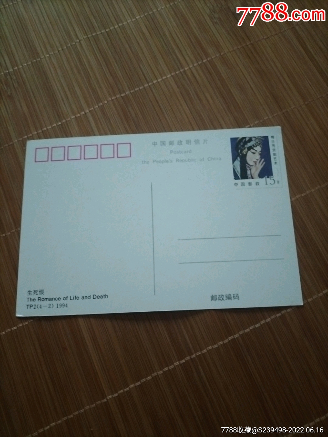 TP2（4-2）1994梅兰芳京剧艺术，生死恨-价格:2元-se87702893-明信片/邮资片-零售-7788收藏__收藏热线
