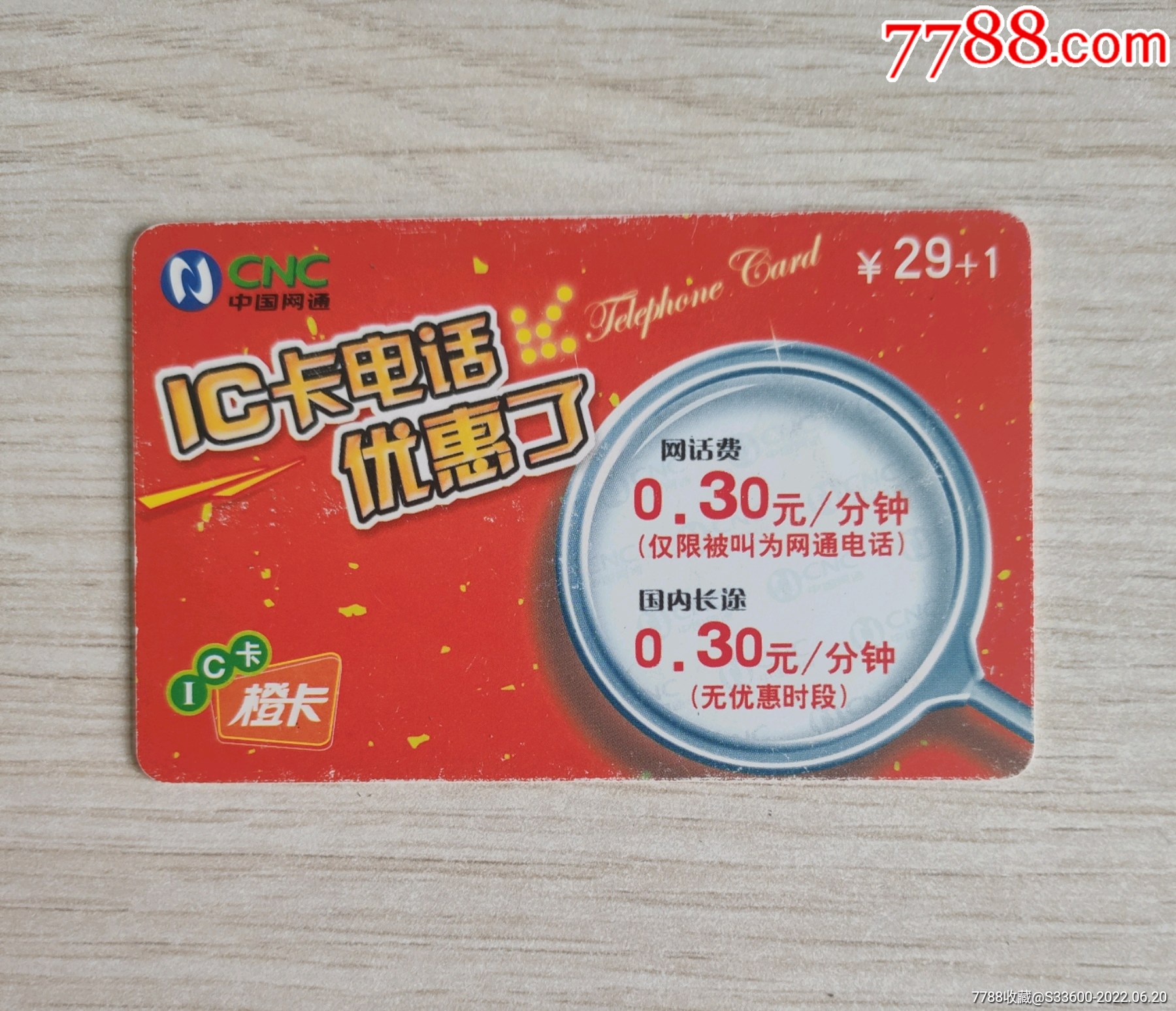 哈尔滨网通B卡I优惠宣传IC电话卡1全新_电话IC卡_冰城卡吧【7788收藏__收藏热线】