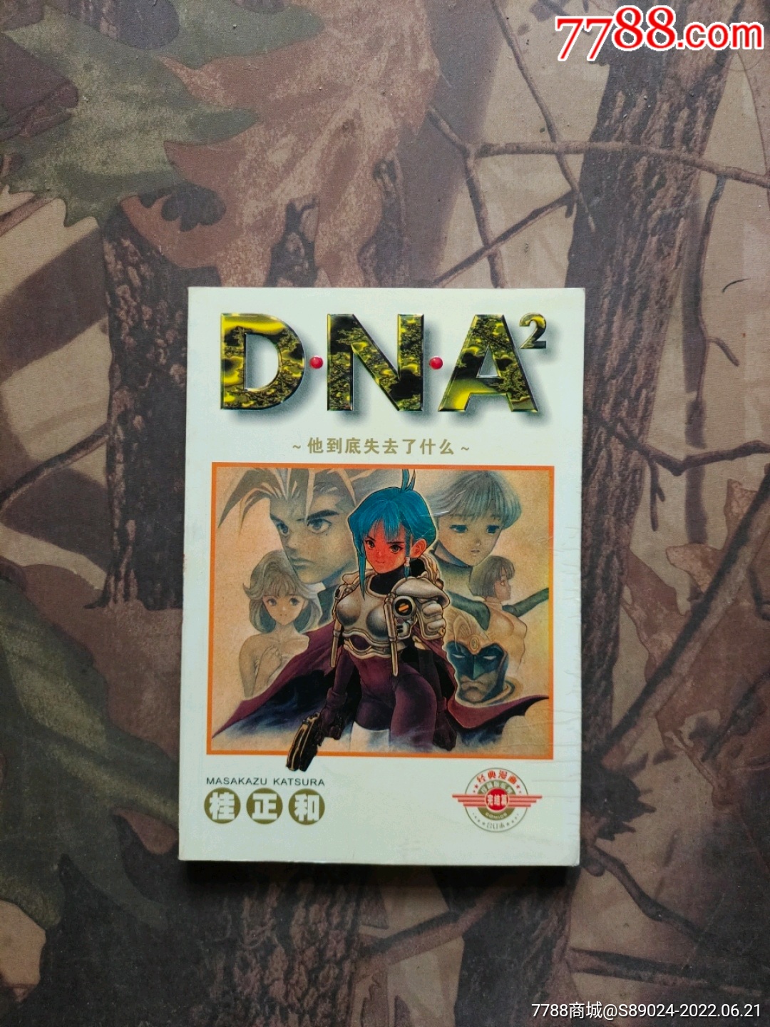 漫画：DNA2他到底失去了什么_手册/工具书_汇鑫昕【7788收藏__收藏热线】