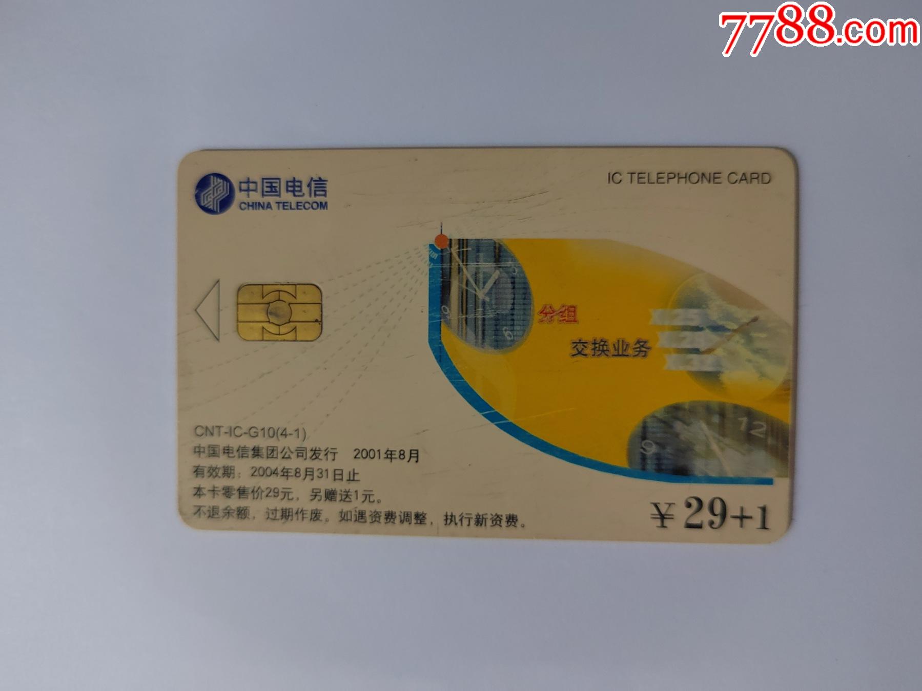 电信业务CNT-IC-G10(4-1)HN-价格:2元-se87830987-电话IC卡-零售-7788收藏__收藏热线