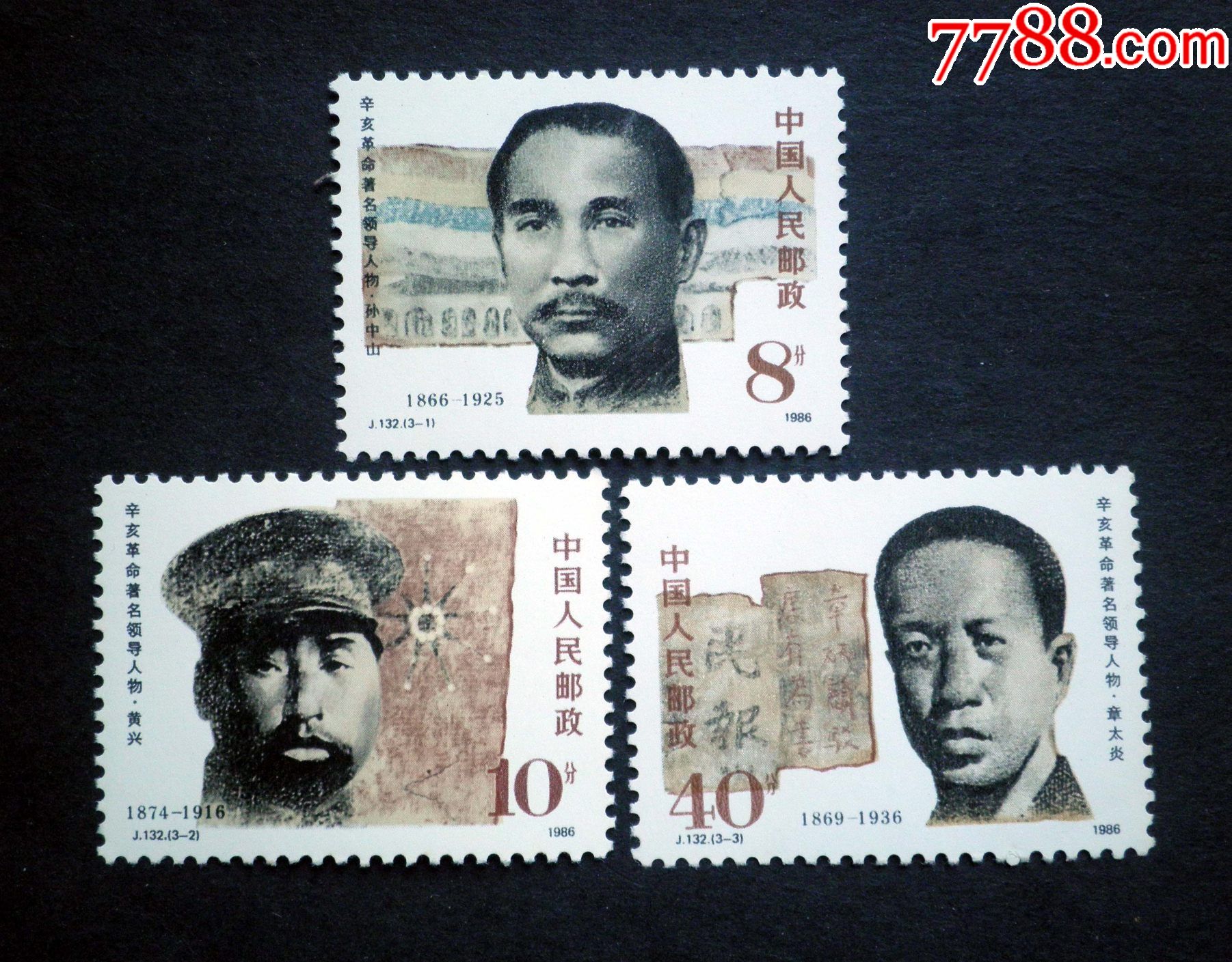 J132辛亥革命著名领*人物3全-价格:8元-se87878939-新中国邮票-零售-7788收藏__收藏热线