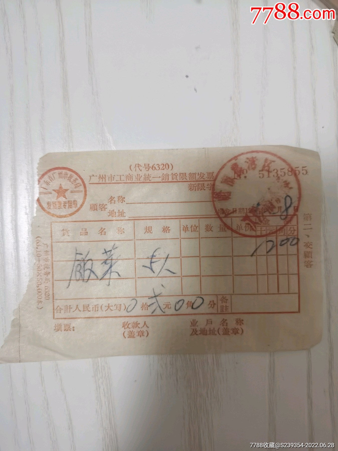 广州市荔湾区汉珍居饭店-收据/收条-7788收藏