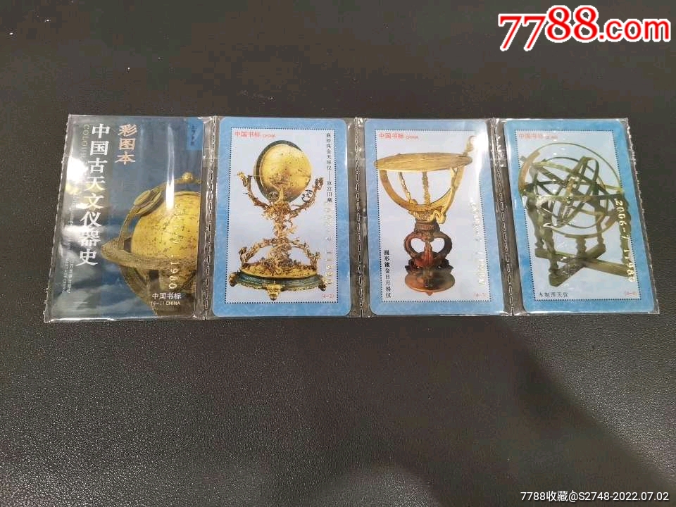 中国古天文仪器史（中国书标）_卡片_大辉书社新版小人书专卖【7788收藏__收藏热线】