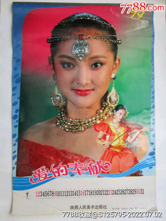 挂历1994年爱的奉献美女13张全塑膜（封面：周迅）-价格:75元-se88024754-挂历/台历-零售-7788收藏__收藏热线