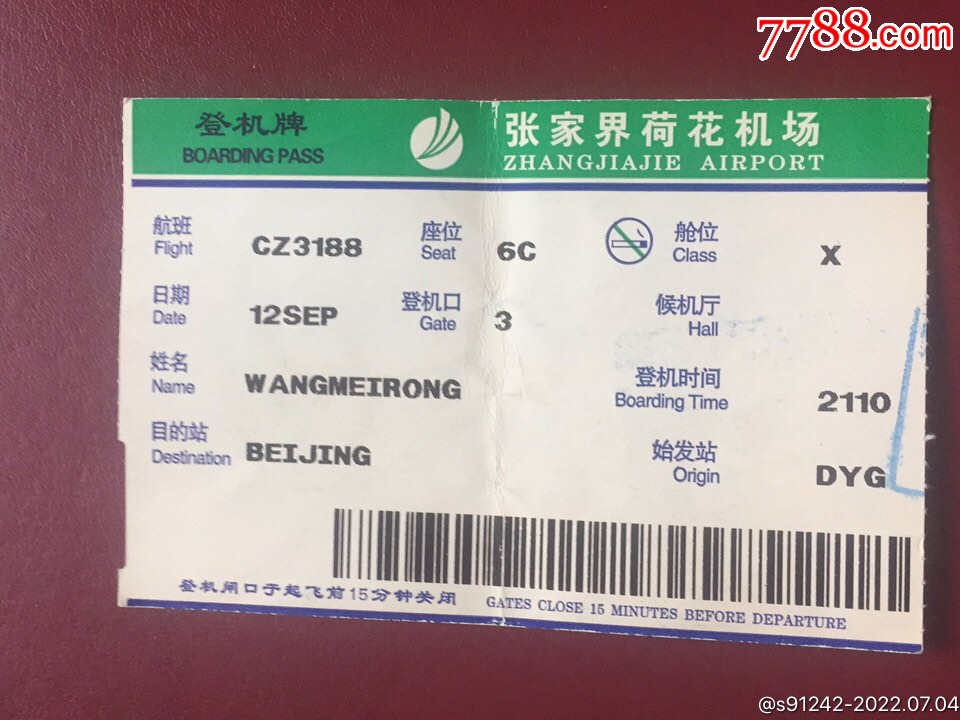 张家界机场登机牌-价格:3元-se88053507-飞机/航空票-零售-7788收藏__收藏热线