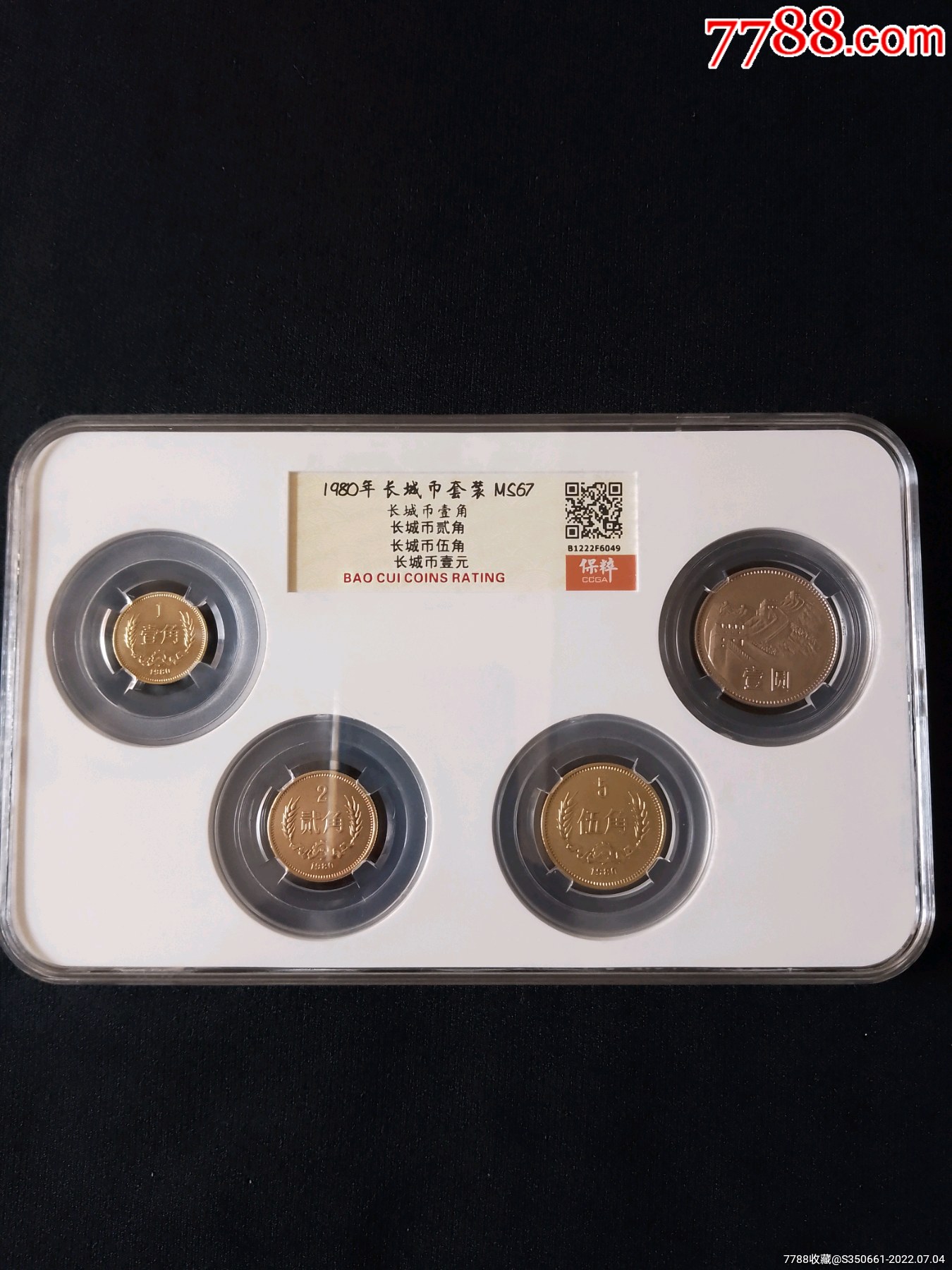 1980年长城币套装流通好品。保粹评级MS67。_货币人民币_有间钱铺【7788收藏__收藏热线】