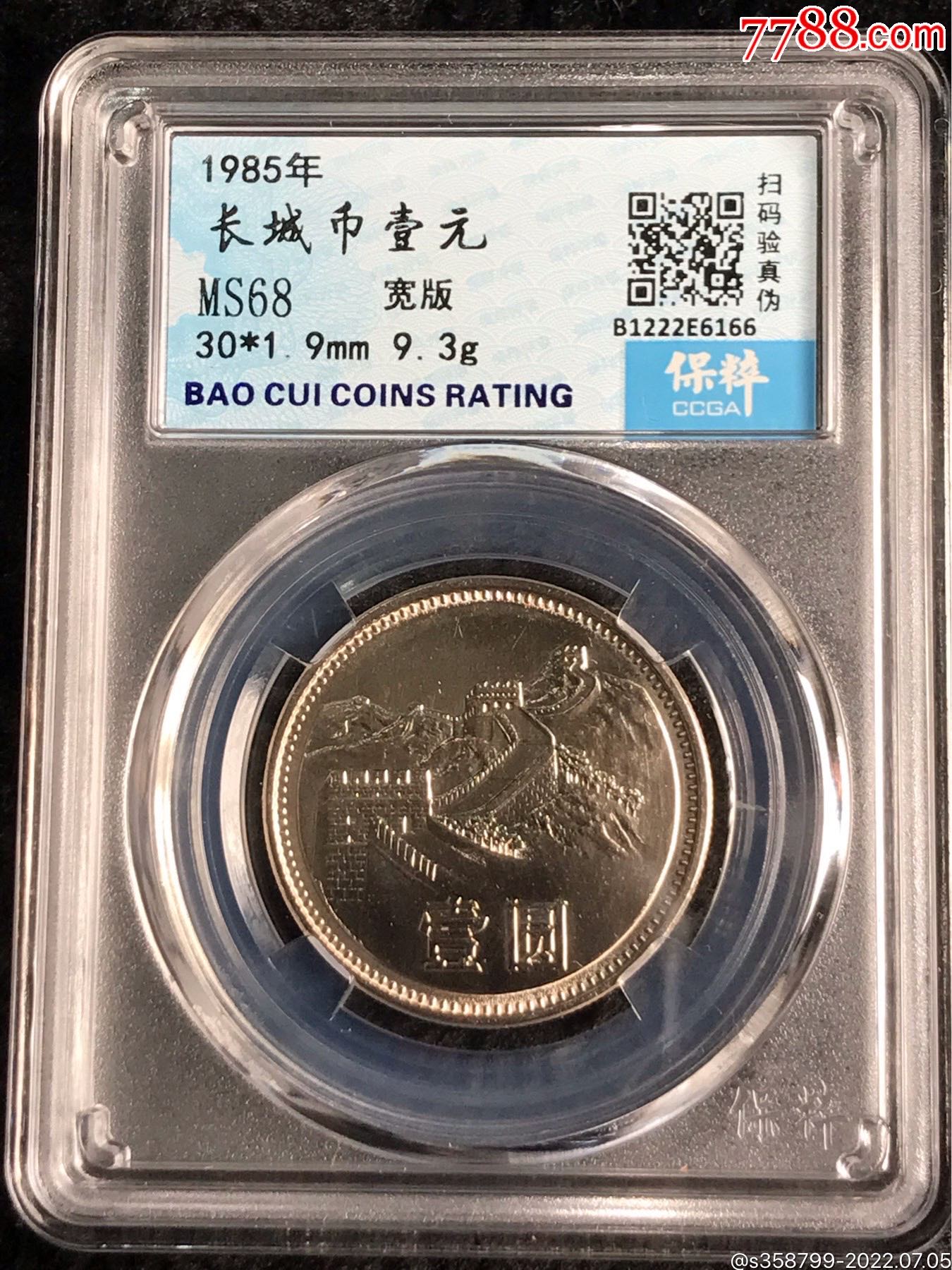 保粹MS68“1985年宽版”长城币壹圆，长城币是发行当中收藏价值高的年份_普通纪念币_国货收藏【7788收藏__收藏热线】