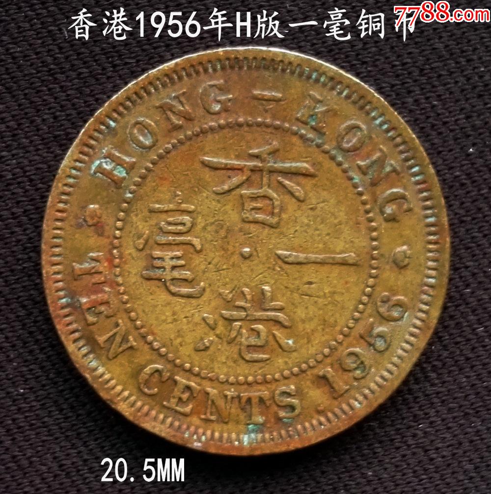 满百包邮:少见年份香港1956年H版一毫铜币20.5MM__【7788收藏__收藏热线】